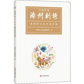 中国传统：漳州刺绣漳绣的文化生态内涵