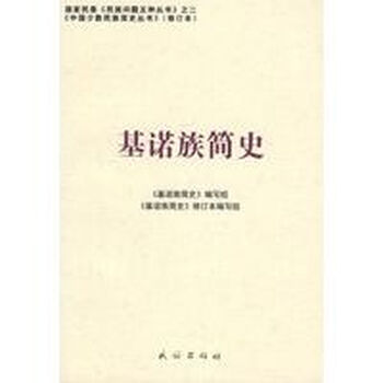 基诺族简史