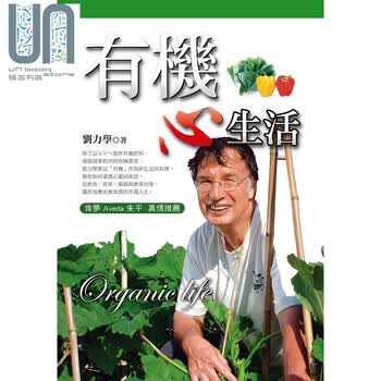 有机.心生活 给自己新的可能，追寻丰富的心灵 港台原版 刘力学 悦智文化