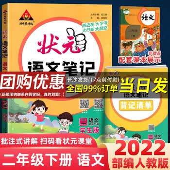 【当日发】2022春秋新版 状元语文笔记数学笔记 二年级下册语文-RJ人教部编版 状元大课堂课堂笔记同步讲解背记清