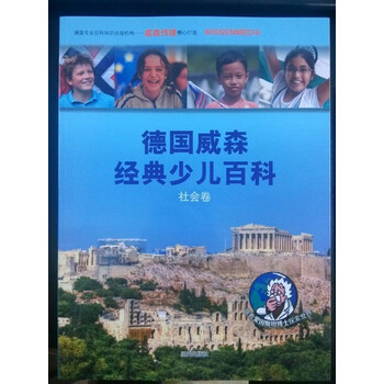 德国威森经典少儿百科
