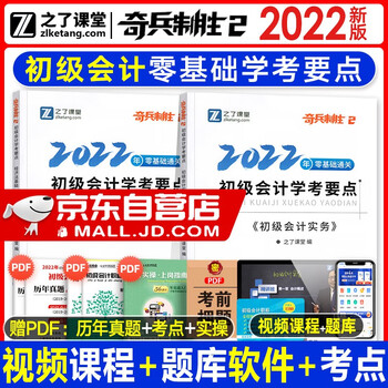 之了初级会计职称2022教材（官方正版）辅导 奇兵制胜2学考要点 初级会计实务+经济法基础2本套 可搭东奥轻松过关