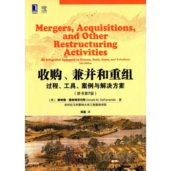 收购、兼并和重组：过程、工具、案例与解决方案(原书第7版) 9787111507710
