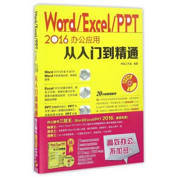Word\Excel\PPT2016办公应用从入门到精通(附光盘)