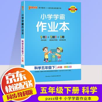 【科目自选】2022新版小学学霸五年级下册部编人教版小学生5年级下教材同步测试卷练习题册 小学学霸作业本 科学 教科版 5下