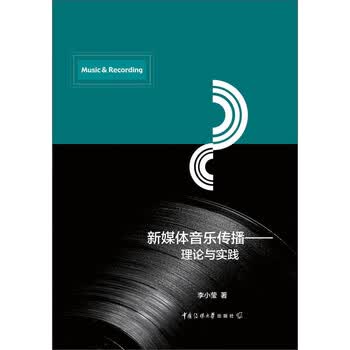 新媒体音乐传播：理论与实践