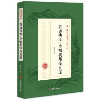 荒山女侠 巾帼英雄秦良玉