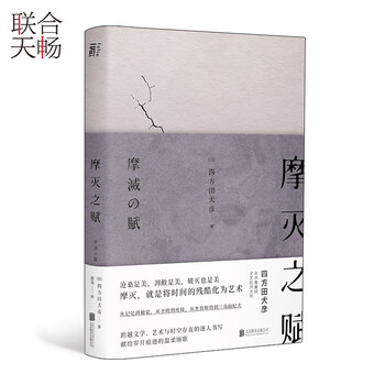 摩灭之赋（日本重量级文艺批评大师教你将岁月的残酷化为艺术，接受衰老，理解无常）