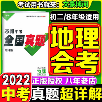 【自选】2022版万唯中考真题分类卷语文数学英语物理化学历年真题卷中考模拟试卷必刷题初中初三总复习初中专题专项训练试题研究模拟卷资料万维 真题超详解 地理【会考专用】 全国版