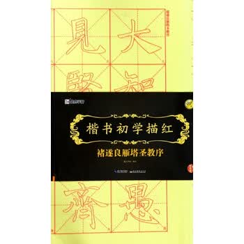 楷书初学描红(褚遂良雁塔圣教序)