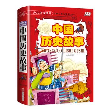 少儿必读金典：中国历史故事