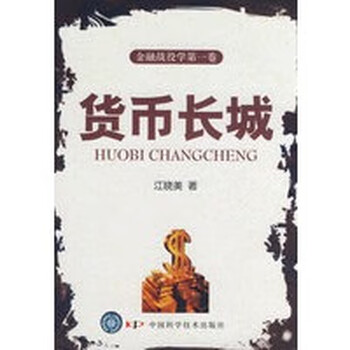 货币长城1 1 江晓美【正版图书】