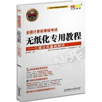 全国计算机等级考试无纸化专用教程:二级公共基础知识【正版图书】