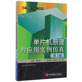 单片机原理与应用实例仿真(第3版普通高校十三五规划教材)