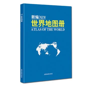 2020新版世界地图册/中国地图册 全2册 全国城市地图 交通旅游地图 国家地理知识 行政区划简表划 新编世界地图册（蓝皮）