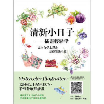 台版 清新小日子 插画轻松学随全生活小物素描草图完全自学水彩画基础笔法示范120