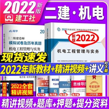 建工社官方正版二建教材2022机电实务 2022二级建造师2022教材 2022年二建教材机电专业单本机电工程管理与实务增项历年真题习题库