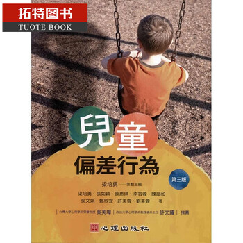 预售 梁培勇儿童偏差行为（第三版）心理台版书籍 图书