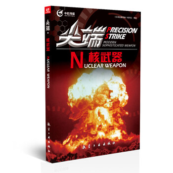尖端核武器