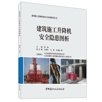 正版包邮 建筑施工升降机隐患图析建筑  图书