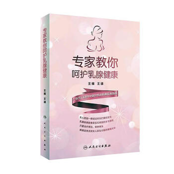 专家教你呵护乳腺健康  医学 9787117299428