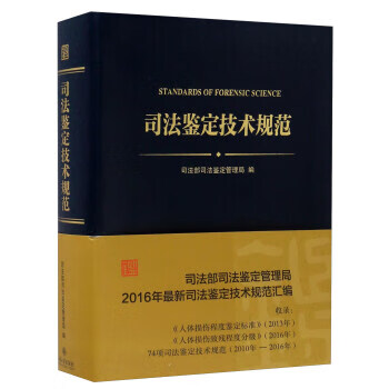 司法鉴定技术规范 司法部司法鉴定管理局 北京大学出版社