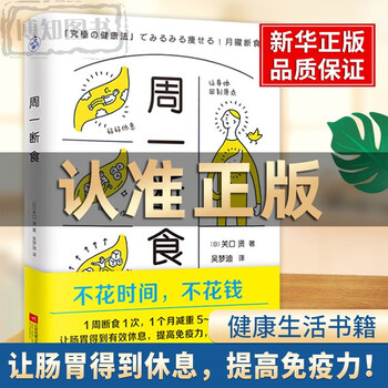 周一断食快读慢活关口贤著日本明星都在用的减肥法健康法重整肠胃环境燃烧脂肪一周菜单减重瘦身美容轻断食