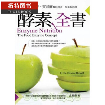 预售台版 酵素全书 艾德华．贺威尔 世潮