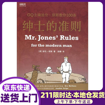 绅士的准则 (英)迪伦·琼斯(Dylan Jones)　著,励静　译 中国旅游出版社