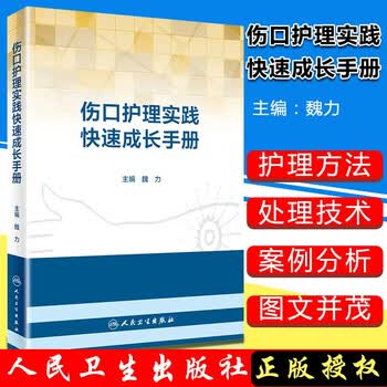 伤口护理实践快速成长手册 魏力 主编 护理学  2019年5月参考书 人民卫生出版社