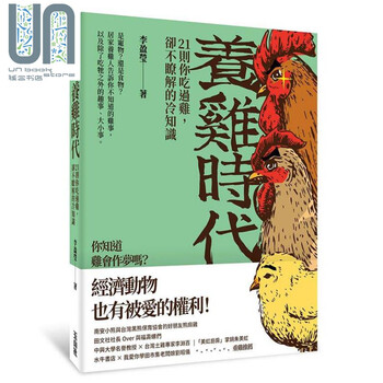 养鸡时代 21则你吃过鸡 却不了解的冷知识 港台原版 李盈莹 玉山社