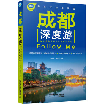 成都深度游Follow Me