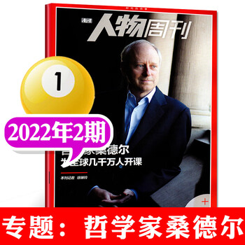 南方人物周刊杂志2022年15期总713期（另有预售及往期可选）新闻社会热点时事政治评论期刊【单本】 2022年1月2期主题：哲学家桑德尔