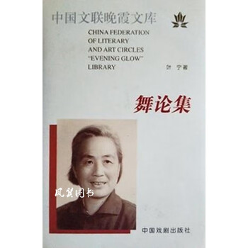 舞论集 叶宁著 中国戏剧出版社