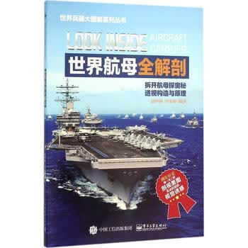 世界航母全解剖 9787121278174