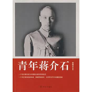 青年蒋介石【正版图书，放心下单】