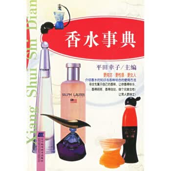 香水事典 平田幸子 编；台湾成美堂出版社 译【正版图书】