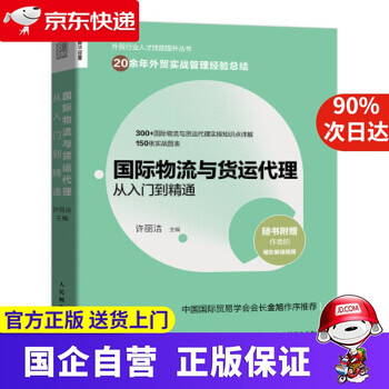 【新华书店官方网店】国际物流与货运代理从入门到精通 许丽洁 著 人民邮电出版社