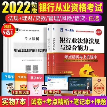 天一金融 2022年银行从业资格证考试题库试卷 银行业专业人员职业考试初级教材2022配套真题试题 法律法规+银行管理