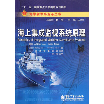 海上集成监视系统原理/海军新军事变革丛书