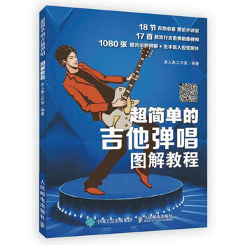 超简单的吉他弹唱图解教程 美人鱼工作室 人民邮电出版社