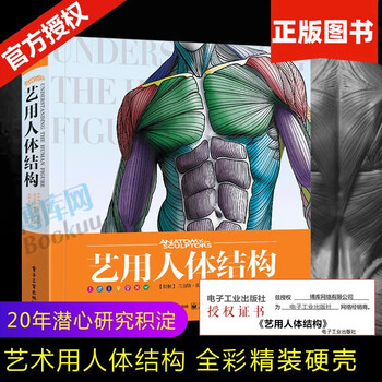 艺用人体结构 精装版