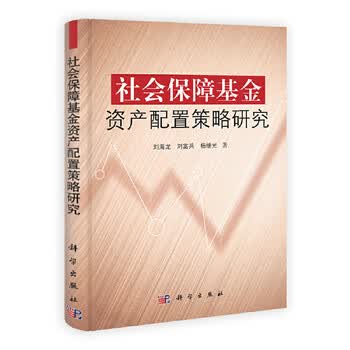 社会保障基金资产配置策略研究