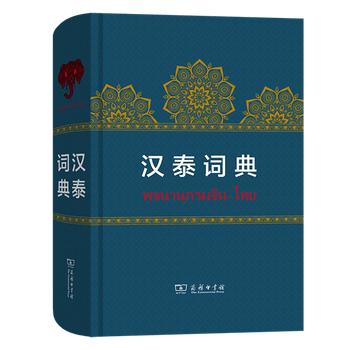 汉泰词典   岑容林 主编    商务印书馆