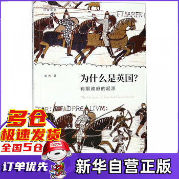 为什么是英国(有限政府的起源)/启真讲堂