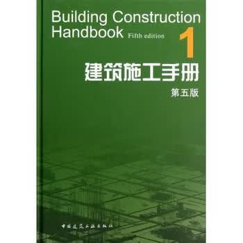 建筑施工手册(1)(第5版)