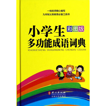 小学生多功能成语词典(彩图版)(精)