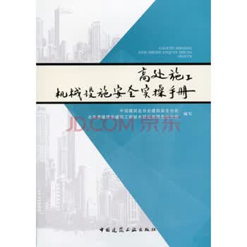 高处施工机械设施安全实操手册