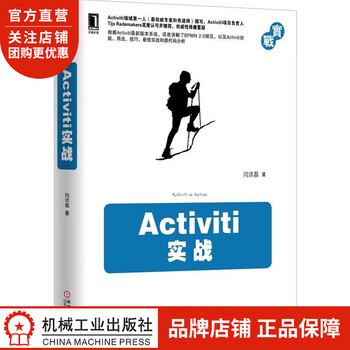 Activiti实战闫洪磊[按需印刷]3770832
