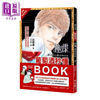 神之雫，葡萄酒秒懂BOOK 从享受到了解 港台原版 亚树直 联经出版 葡萄酒